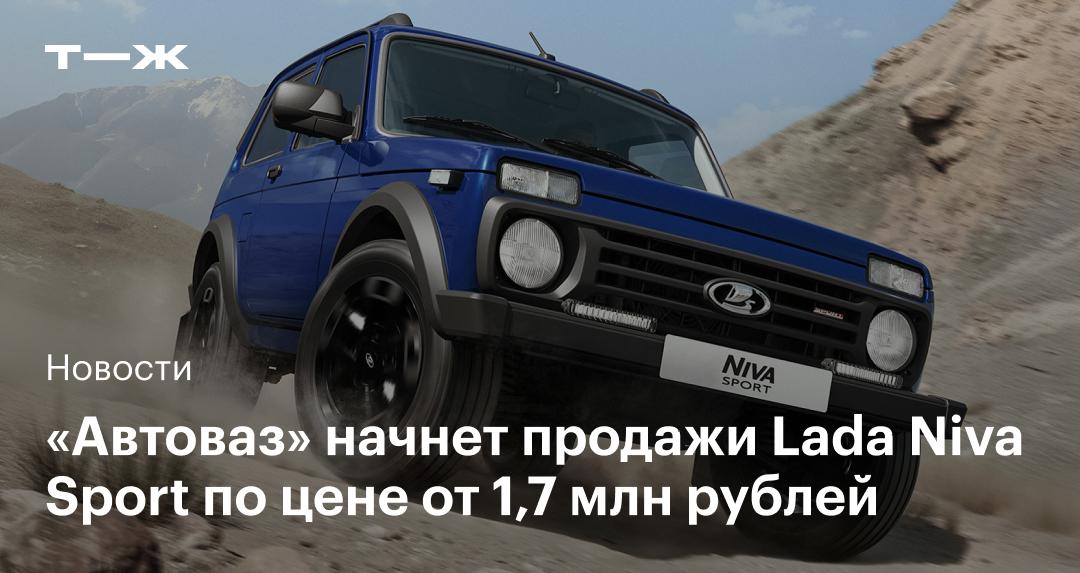 Lada Niva Sport: дата выхода, цена, характеристики