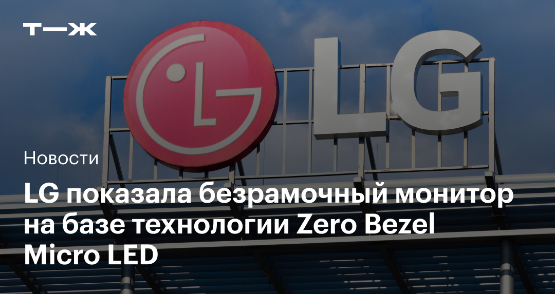Монитор Zero Bezel Micro LED от LG: дата выхода, обзор характеристик, цена