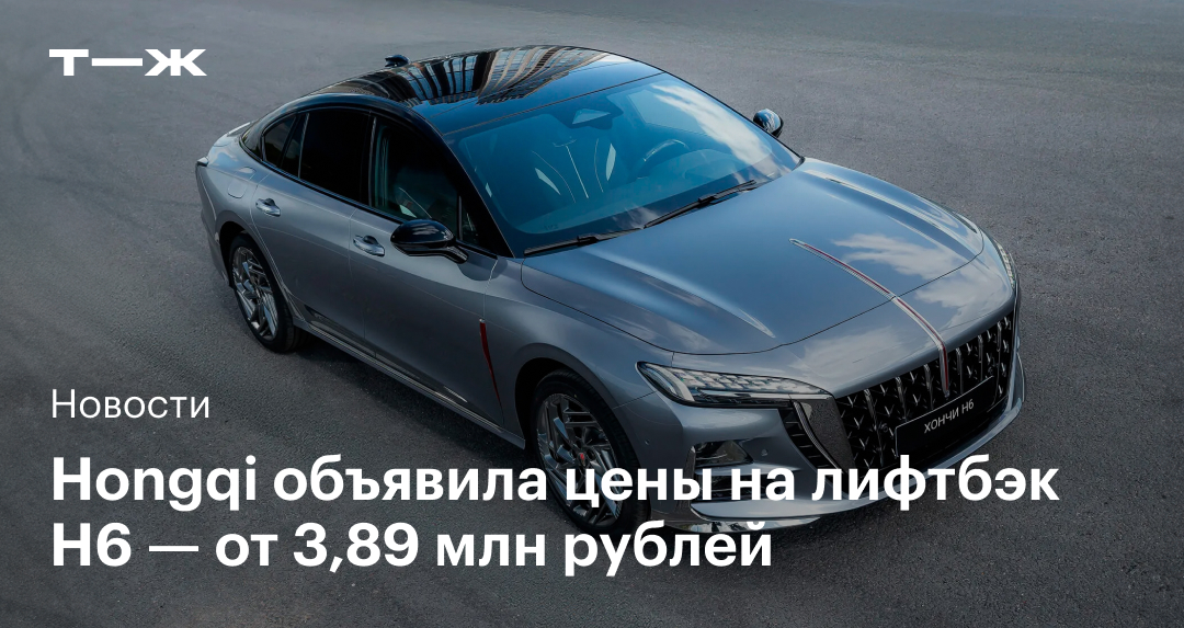 H6 от Hongqi: цена, технические характеристики, комплектации