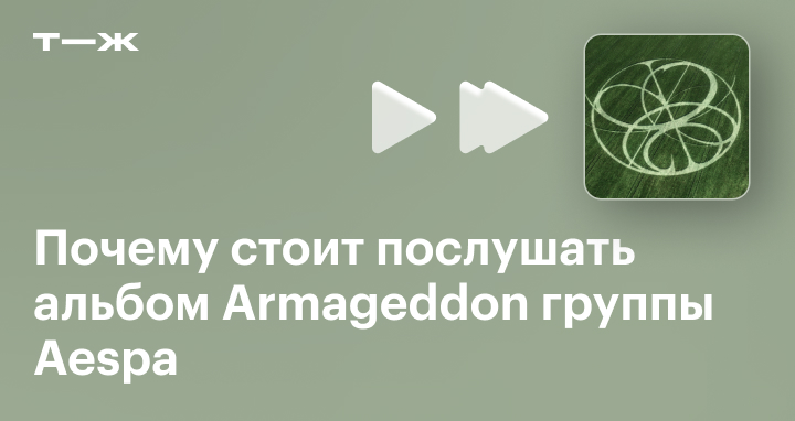 Почему стоит послушать альбом Armageddon группы Aespa