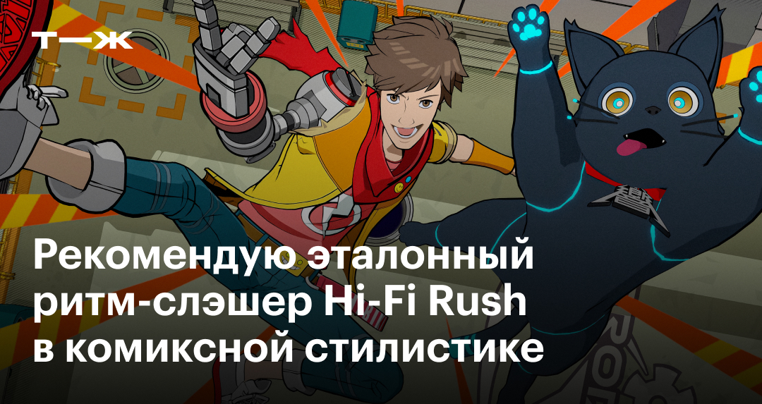 Отзыв об игре Hi-Fi Rush: геймплей, особенности