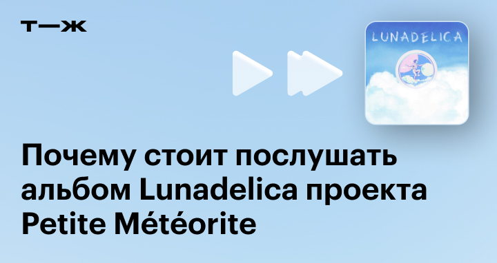 Почему стоит послушать альбом Lunadelica проекта Petite Météorite