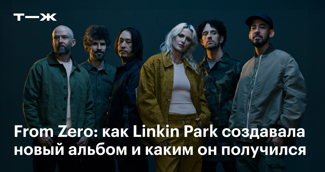 From Zero: как Linkin Park создавала новый альбом и каким он получился