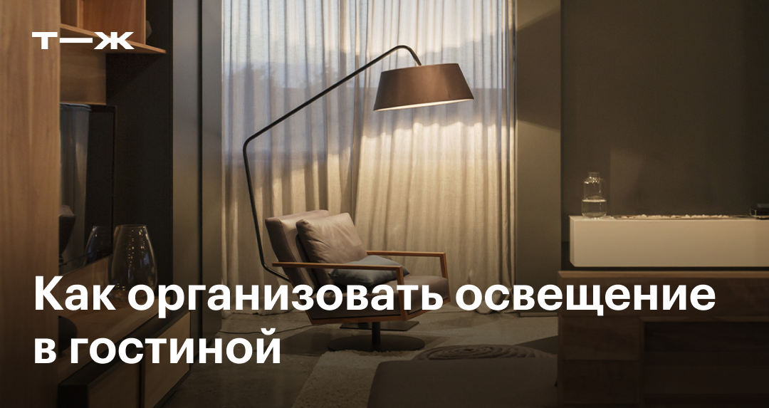 Освещение в гостиной: как сделать в современном стиле, идеи, с люстрой ...