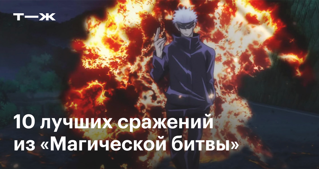 Лучшие сражения в «Магической битве»: топ-10 схваток