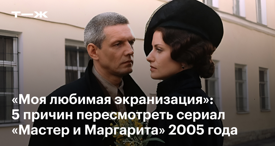 «Мастер и Марга­рита» 2005 года: отзыв, почему стоит посмотреть сериал ...
