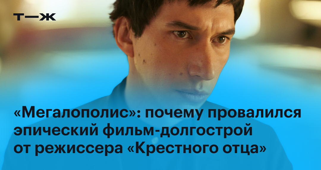 «Мегалополис» 2024: отзыв, актеры, сюжет, стоит ли смотреть фильм
