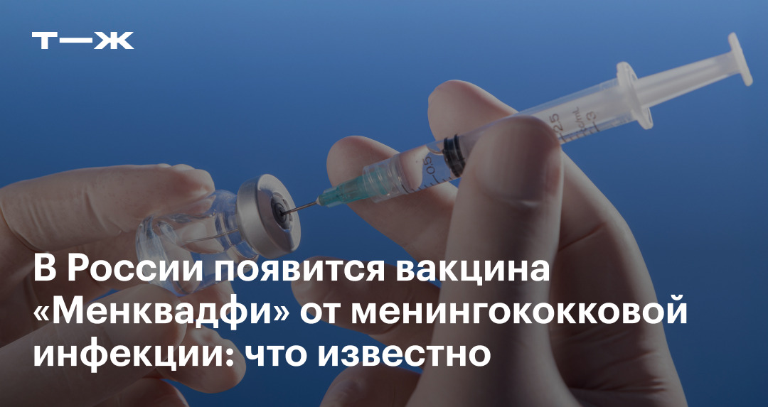 Вакцина «Менквадфи»: что это, как работает, кому нужно вакцинироваться