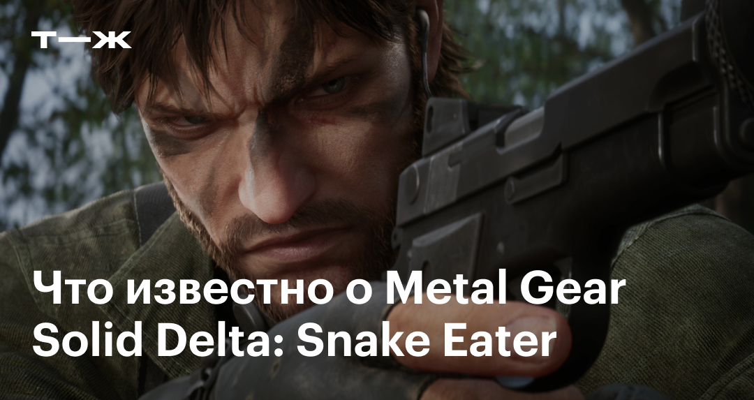 Metal Gear Solid Delta: Snake Eater — дата выхода, сюжет и геймплей ...