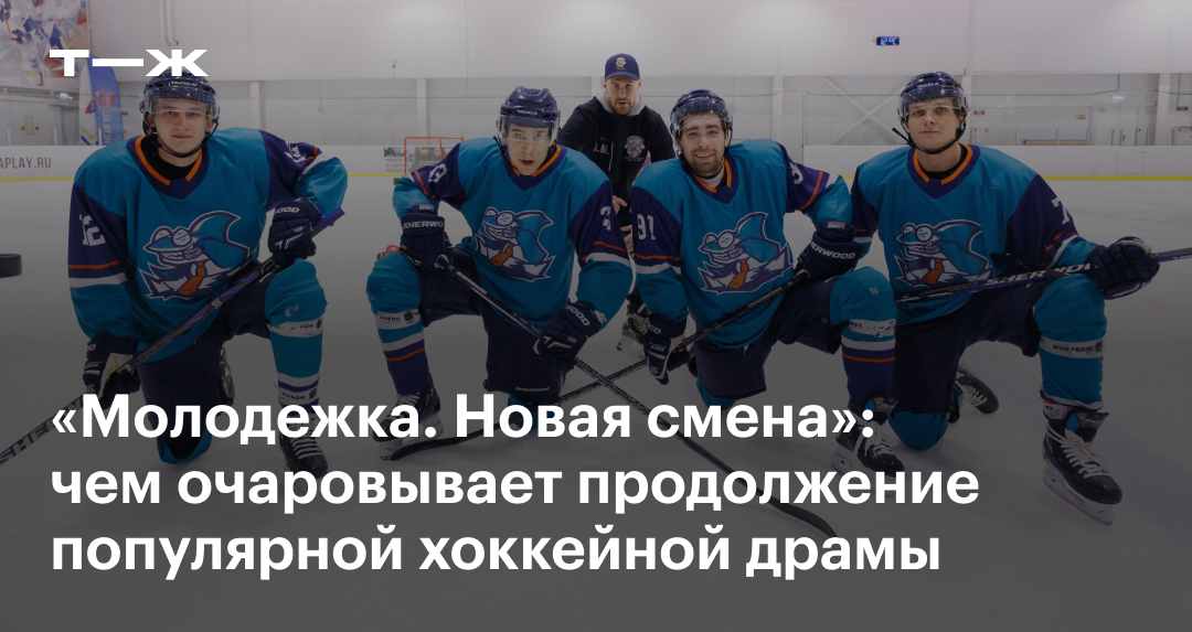 «Молодежка. Новая смена» 2024: отзыв, актеры, сюжет, стоит ли смотреть ...