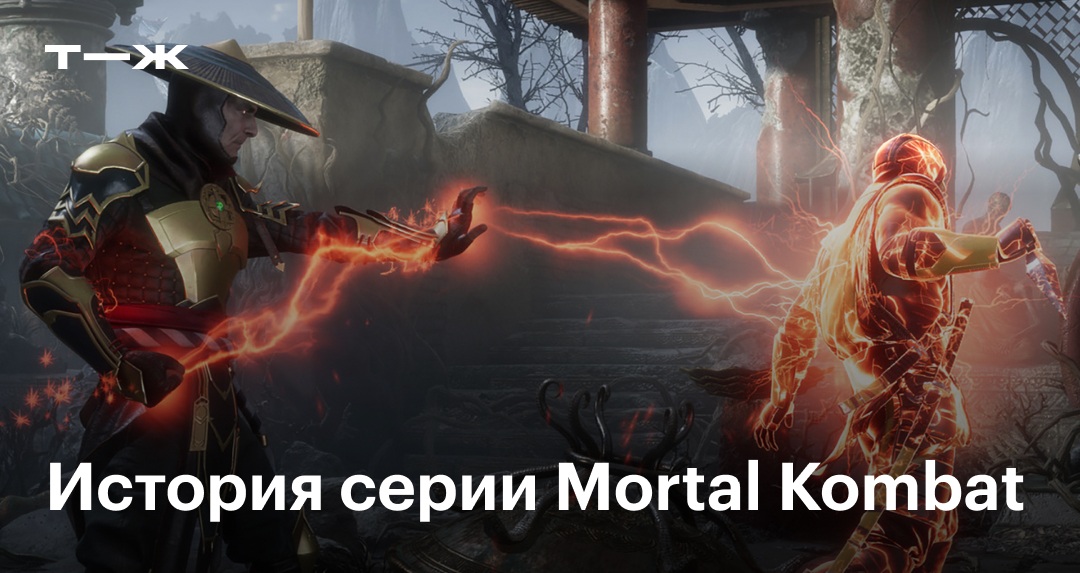 Mortal Kombat: все части игр серии по порядку, хронология и история ...