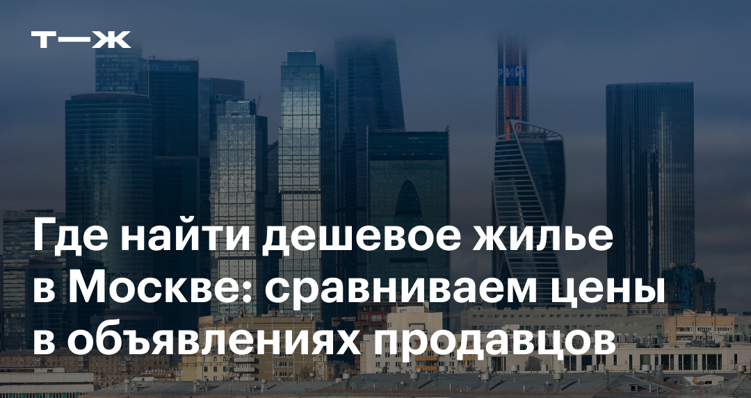 Рынок недвижимости в Москве в 2025: что будет с ценами, прогнозы