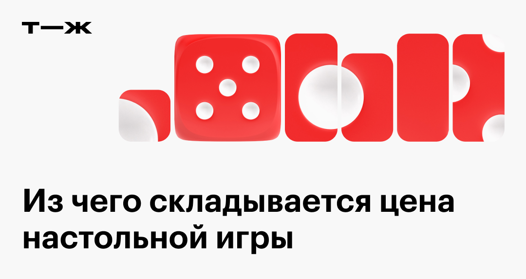 Стоимость настольной игры: от чего зависит и из чего складывается