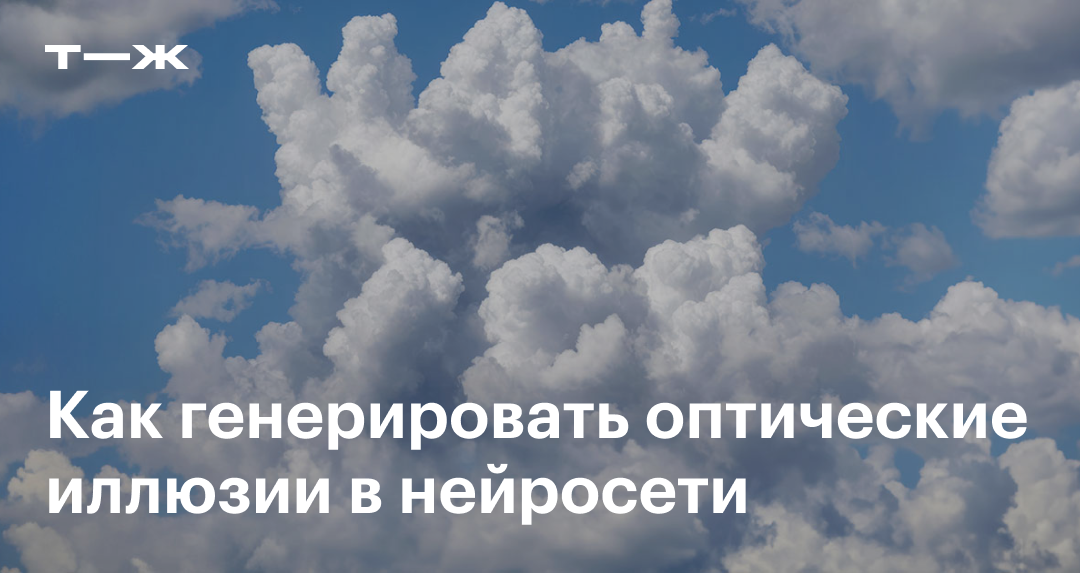 Оптические иллюзии с помощью нейросети как генерировать картинки в