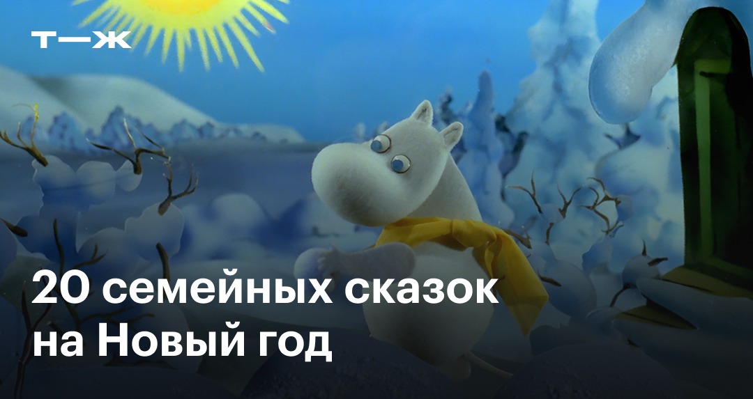Новогодние мультфильмы и сказки для детей: 20 лучших