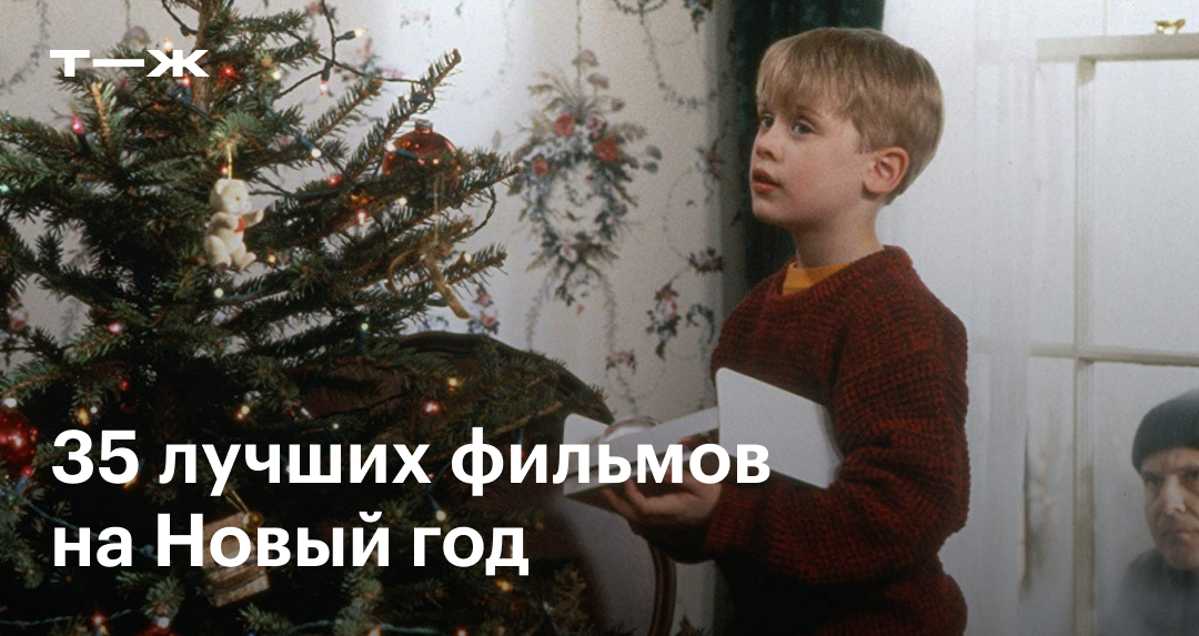 Лучшие новогодние фильмы: топ-35 для всей семьи