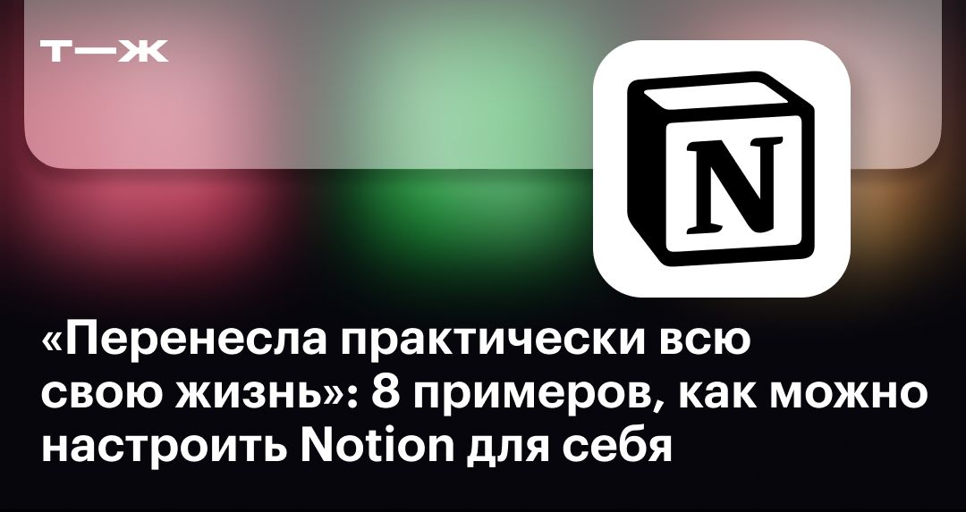 8 примеров, как можно настроить Notion для себя
