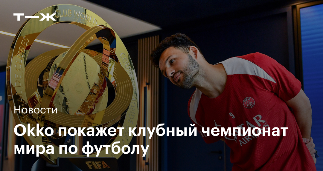 Okko купил права на показ клубного чемпионата мира по футболу — 2025