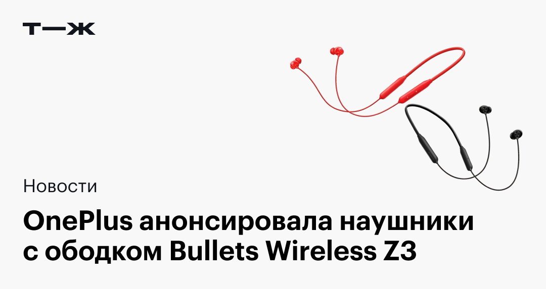 Bullets Wireless Z3 от OnePlus: цена, характеристики, где купить наушники