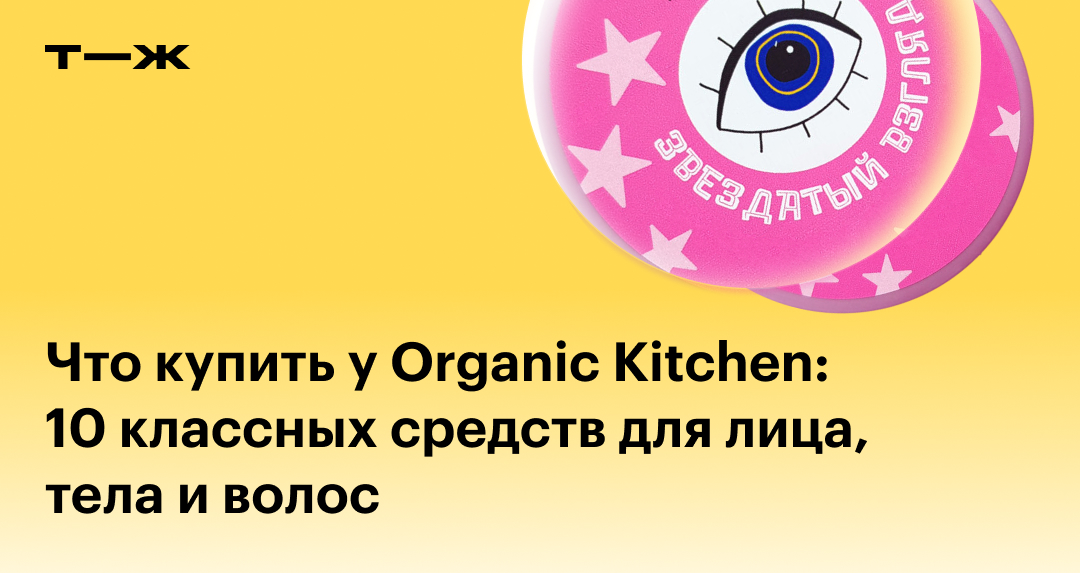 Топ-10 лучших средств от Organic Kitchen