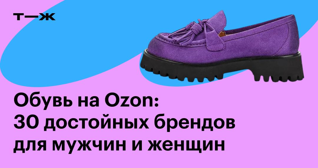 Топ-30 брендов обуви на Ozon