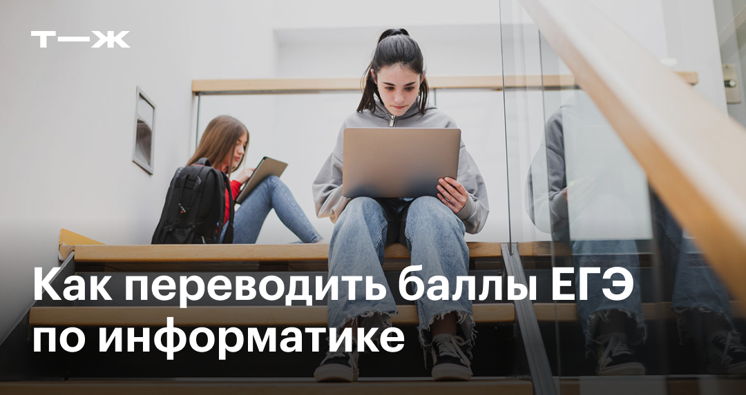 Шкала перевода баллов ЕГЭ по информатике в 2025 году из первичных в