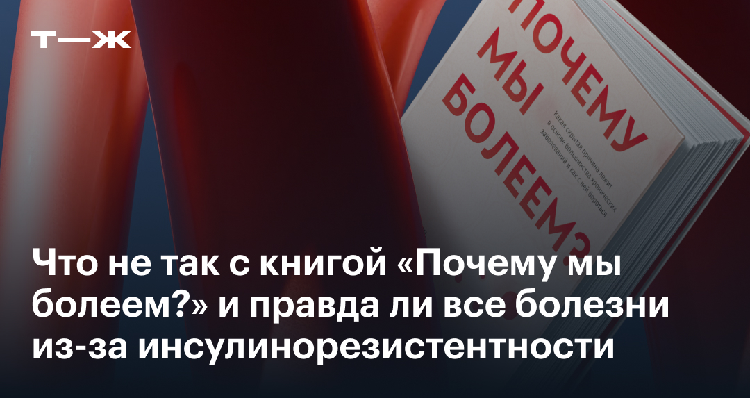 «Почему мы болеем?»: обзор книги Бенджамина Бикмана, учитывать ли ...
