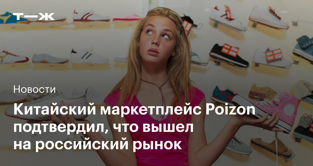Маркет­плейс Poizon официально выходит на российский рынок