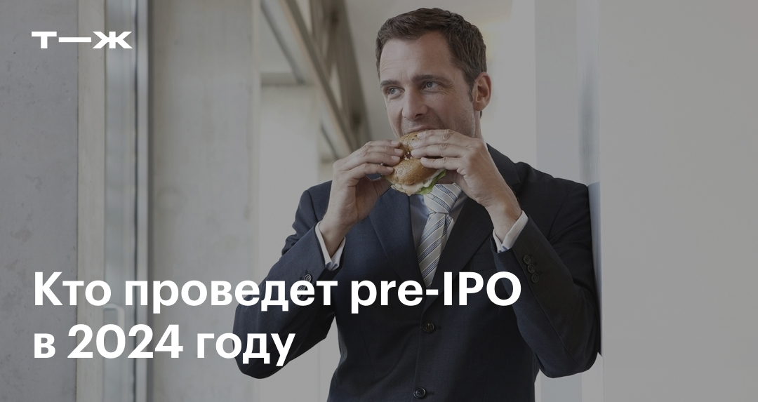 Pre-IPO в 2024 году: список российских компаний, планирующих и проводящих pre-IPO