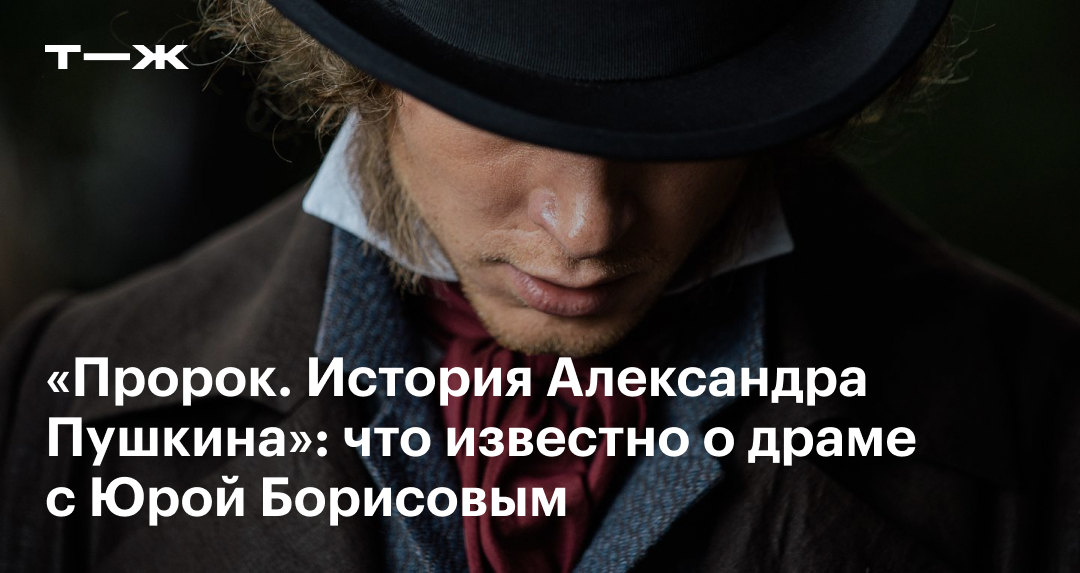 «Пророк. История Александра Пушкина» в 2025 году: актеры, сюжет, что ...