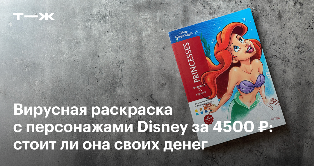 Раскраска Coloriages Mysteres Disney за 4500 ₽: стоит ли ее покупать
