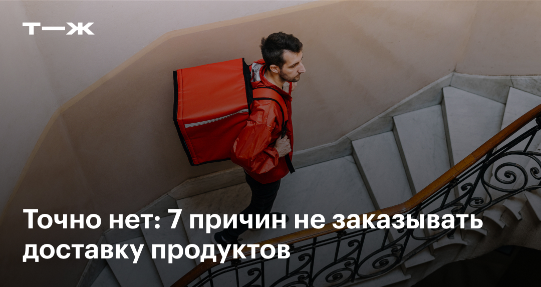 7 причин не заказывать доставку продуктов