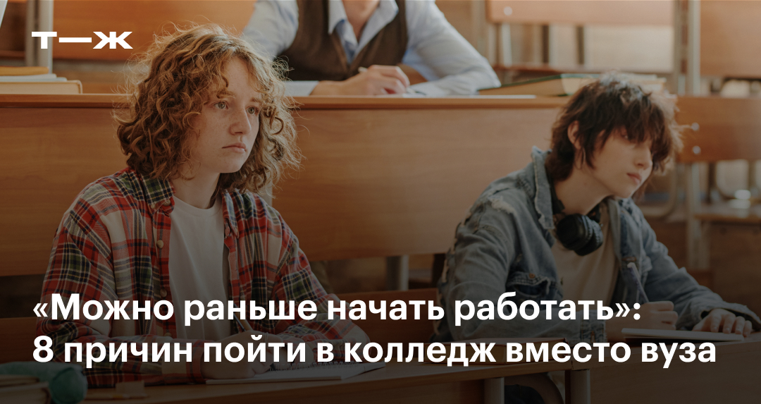 8 причин пойти в колледж вместо вуза
