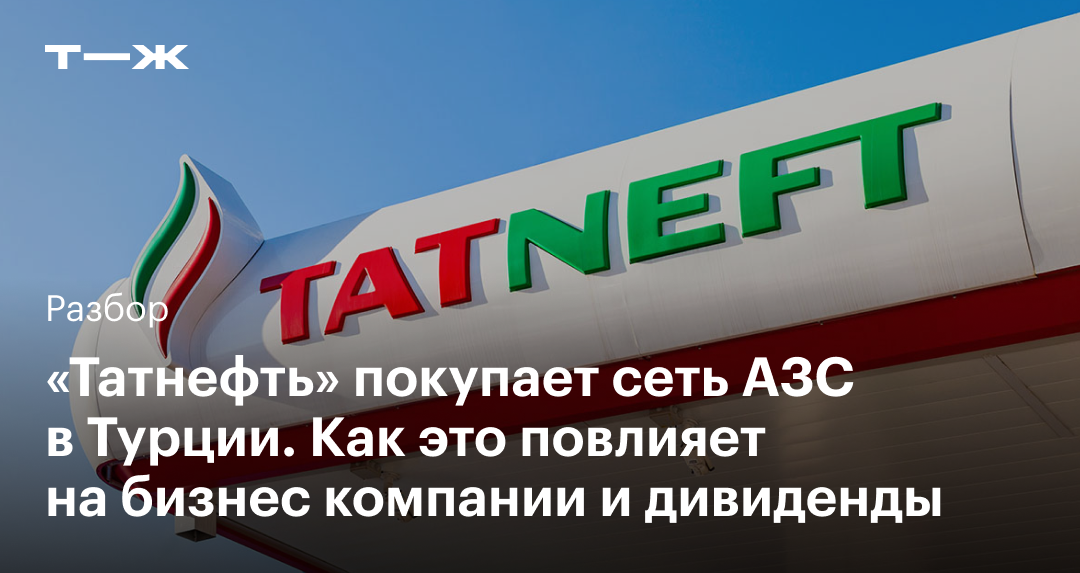 «Татнефть» покупает сеть из 568 турецких автозаправок