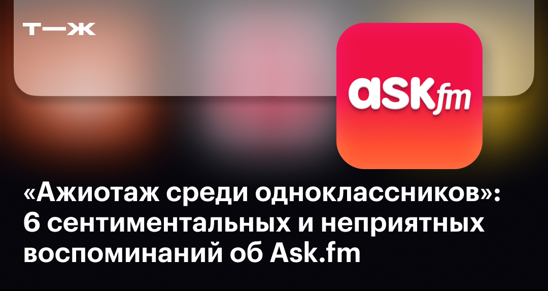 6 сентиментальных и неприятных воспоминаний об Ask.fm