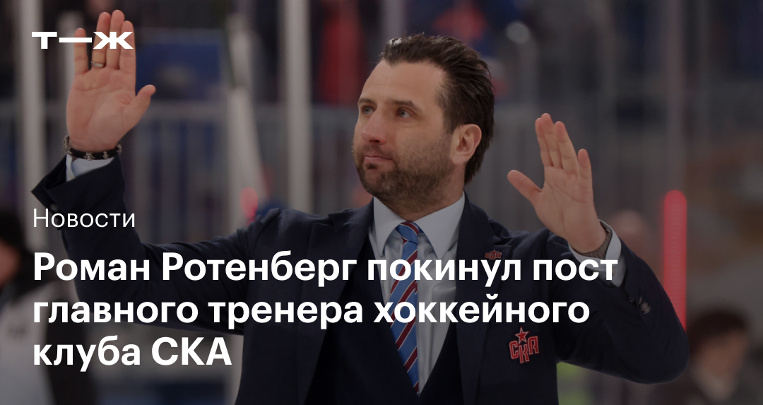 Роман Ротенберг покинул пост главного тренера хоккейного клуба СКА
