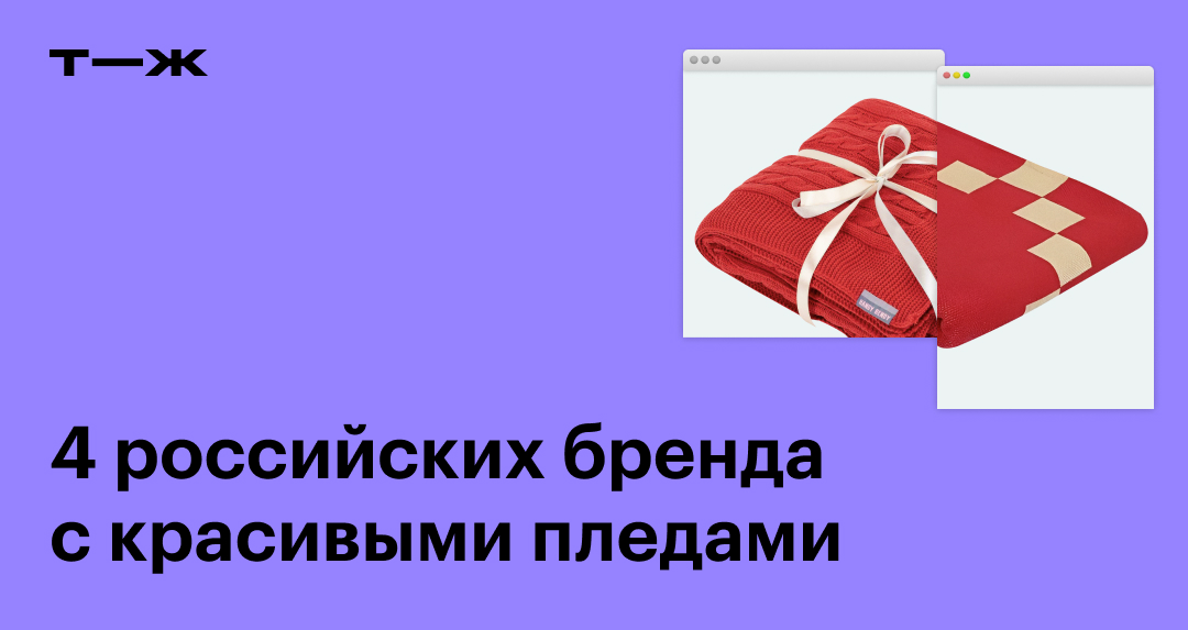 Где купить красивый плед: 4 российских бренда