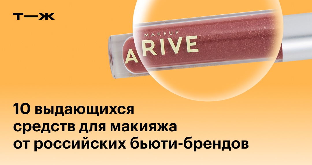 Лучшая российская косметика: 10 средств
