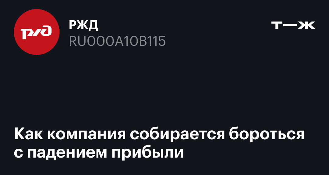 Отчет РЖД: долги, падение прибыли и планы руководства
