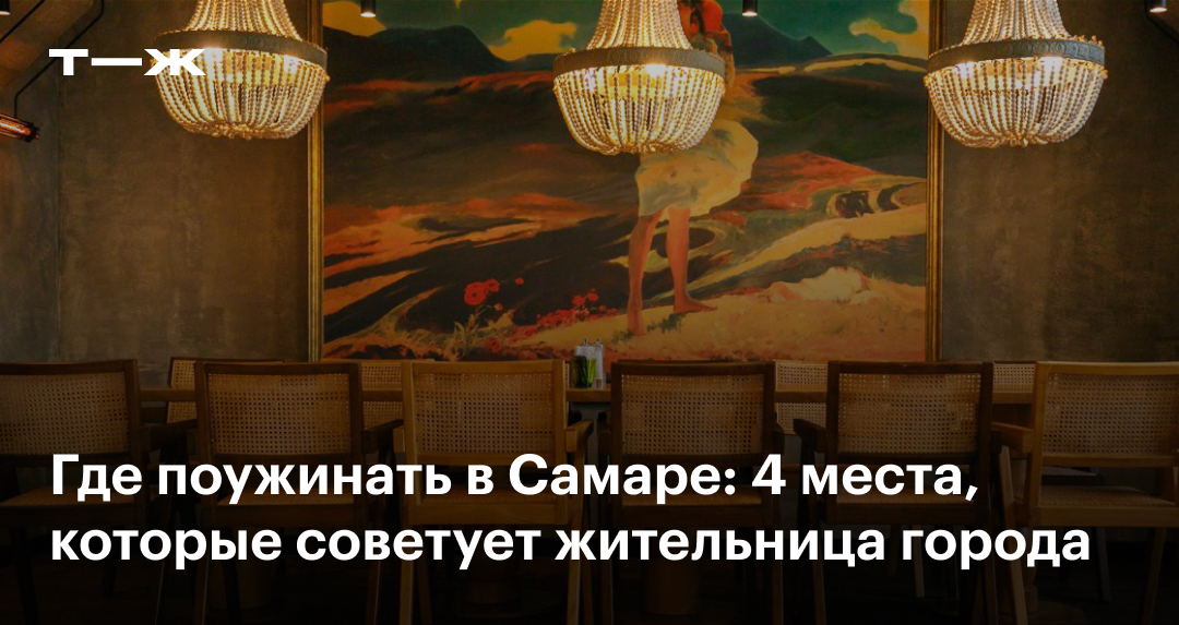 Топ-4 лучших кафе и ресторанов Самары: рейтинг 2026