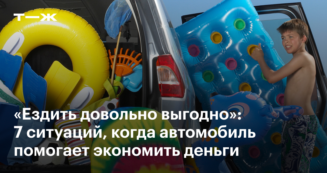 Как сэкономить деньги с помощью автомобиля: 7 примеров