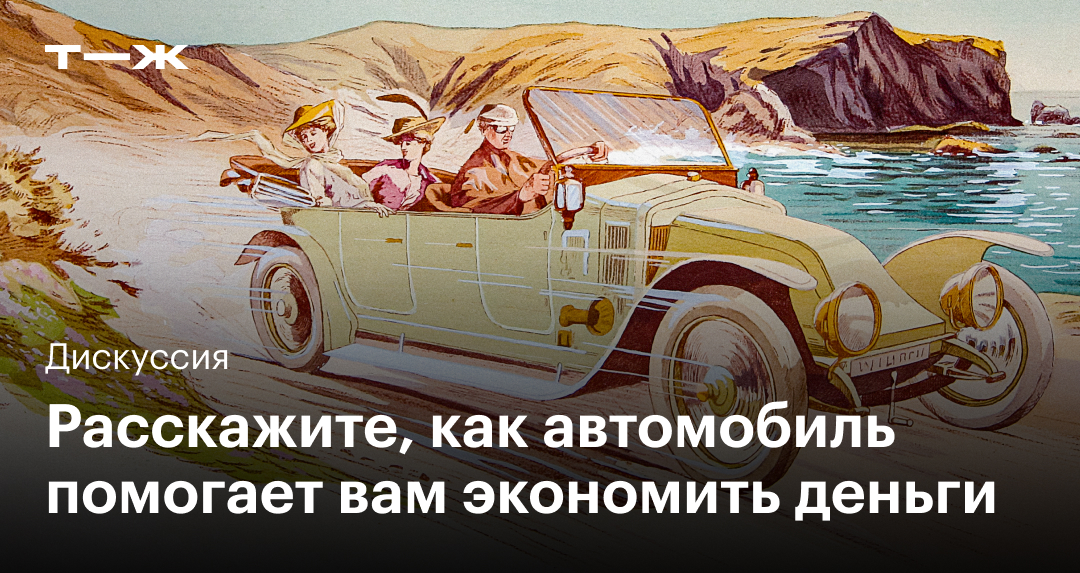 Расскажите, как автомобиль помо­гает вам экономить деньги
