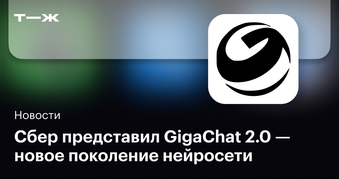 GigaChat 2.0 от Сбера: что нового, сравнение с другими ИИ-моделями