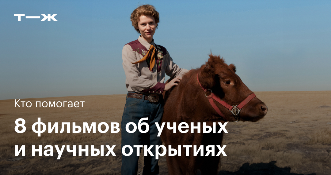 Кино об ученых: список фильмов о научных открытиях