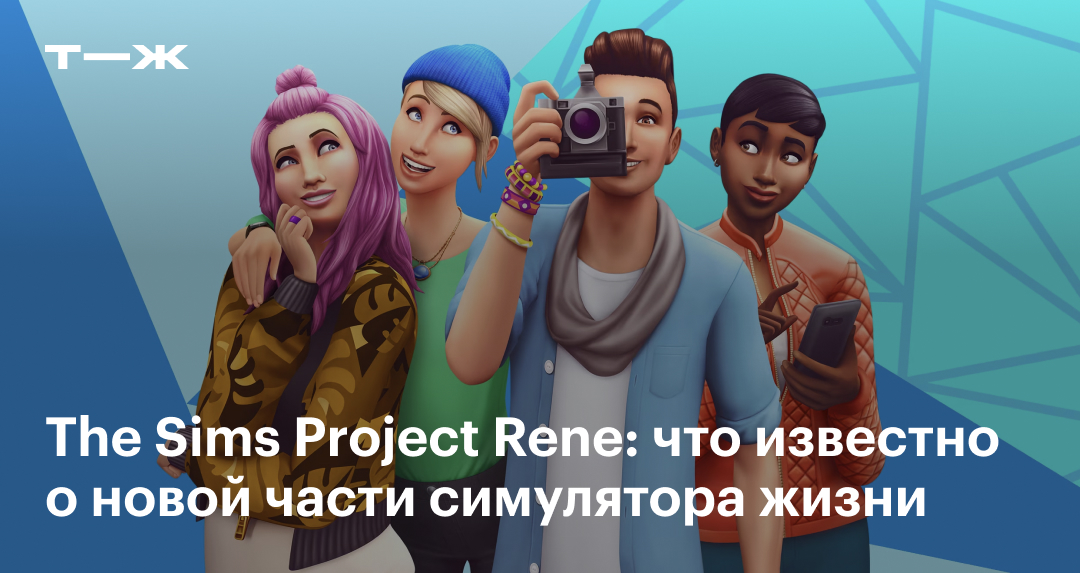The Sims Project Rene: дата выхода, что известно о новой части ...