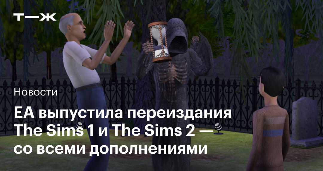 Вышли переиздания The Sims 1 и The Sims 2 для современных ПК