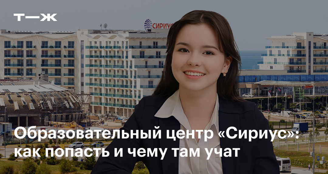 Образовательный центр «Сириус» в Сочи: отзыв об обучении в 2025