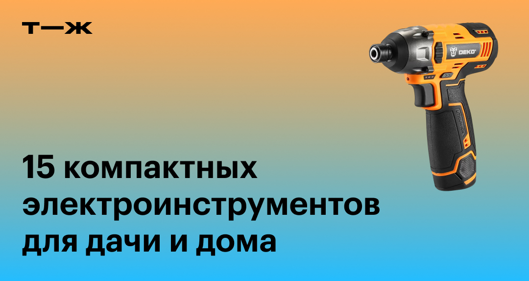 15 электроинструментов, которые займут минимум места