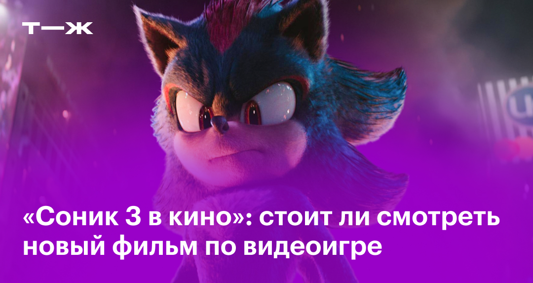«Соник 3» 2024: отзыв, актеры, сюжет, стоит ли смотреть фильм