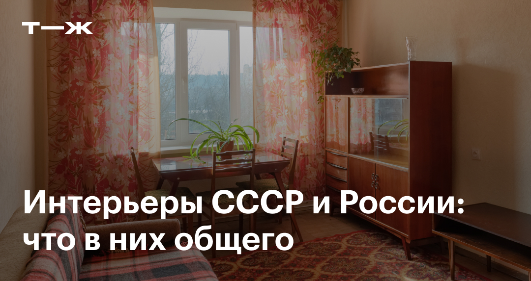 Советский дизайн интерьеров: особенности, фото, меблировка